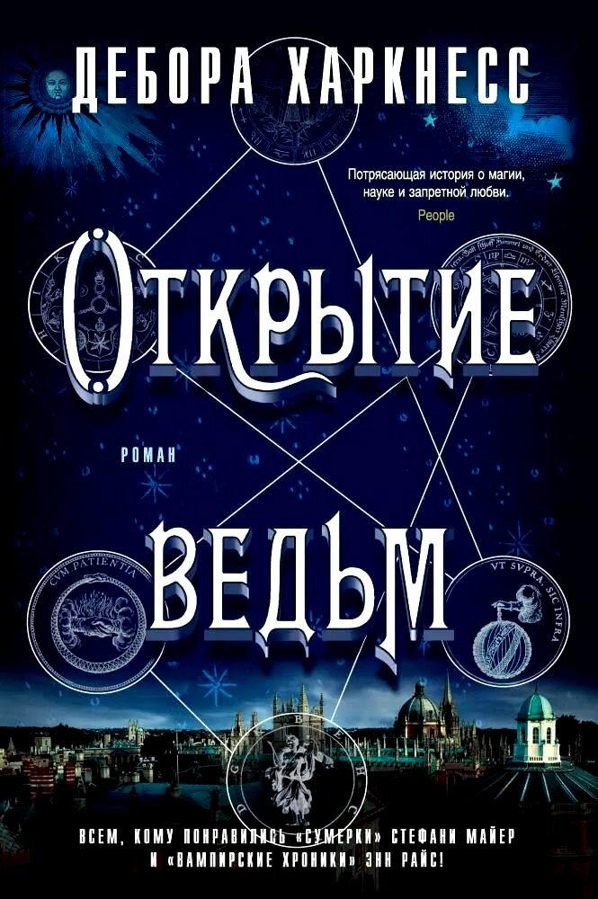 Открытие ведьм: роман