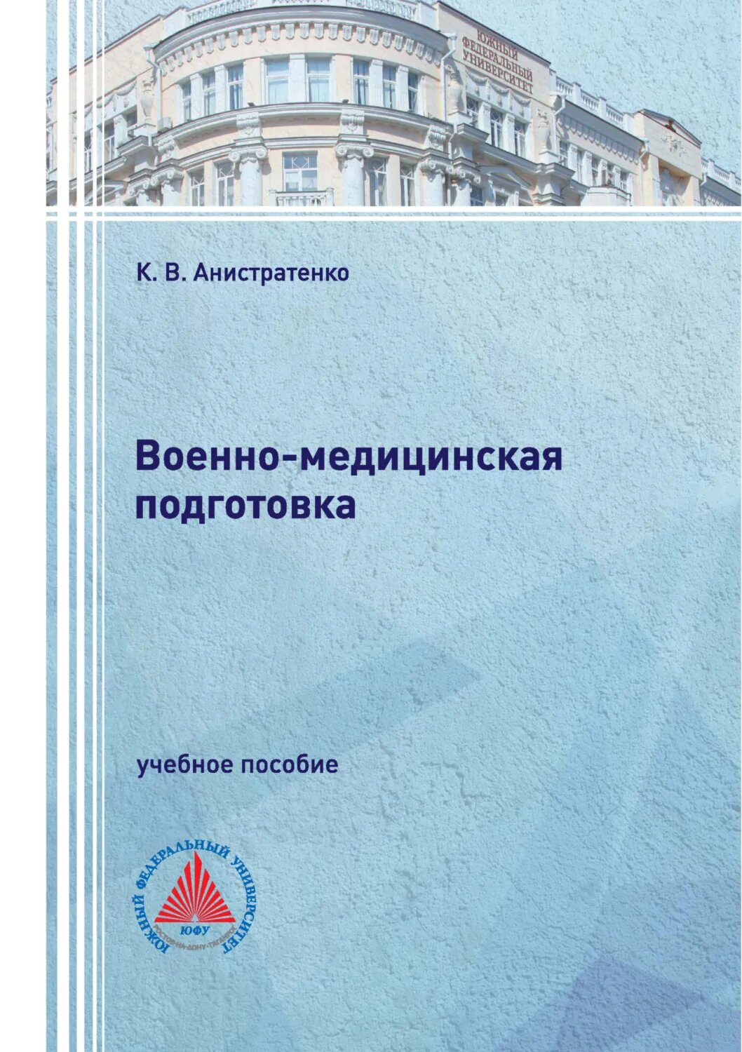 Военно-медицинская подготовка [Цифровая книга]