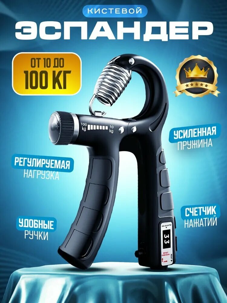 Эспандер кистевой. От 10 до 100 кг. Регулируемый. Пружинный. С механическим счетчиком нажатий. Спортивный тренажер для развития силы рук, пальцев, кистей, предплечий. Инвентарь для спорта