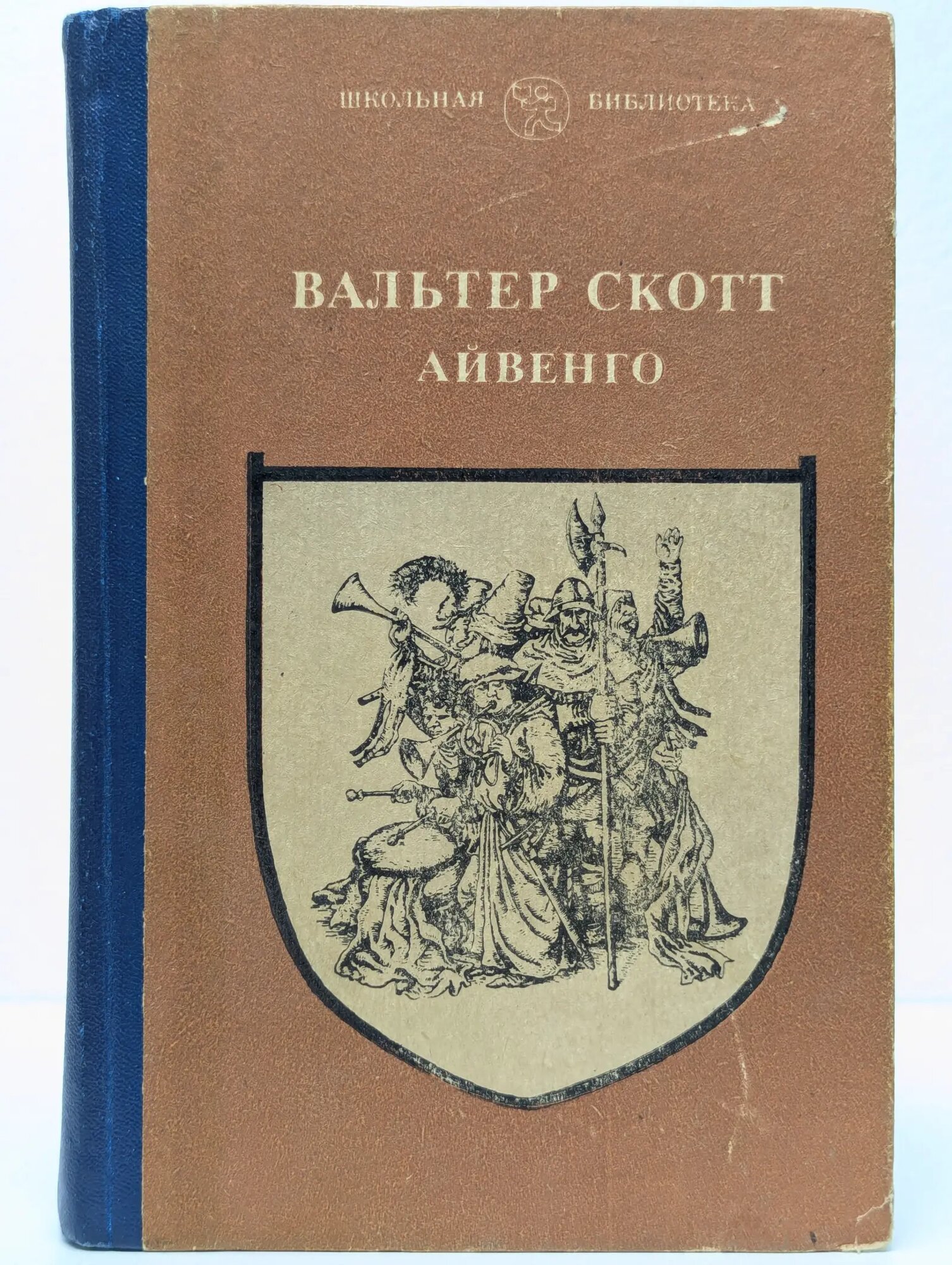 Айвенго Скотт Вальтер 1989