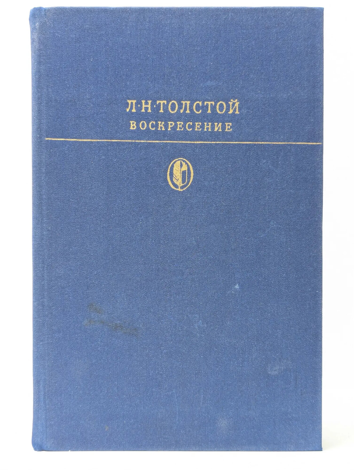Воскресение Толстой Лев Николаевич 1978