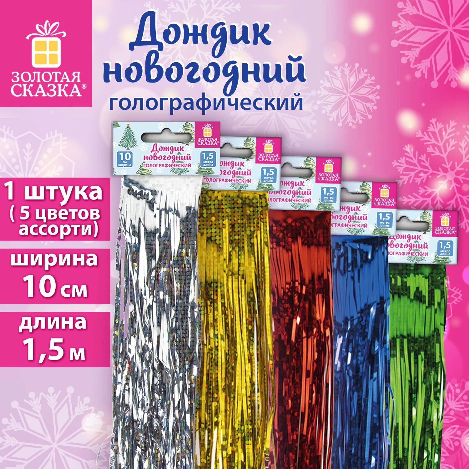 Дождик новогодний голография, ширина 10 см, длина 1,5 м, ассорти 5 цветов, золотая сказка, 592287