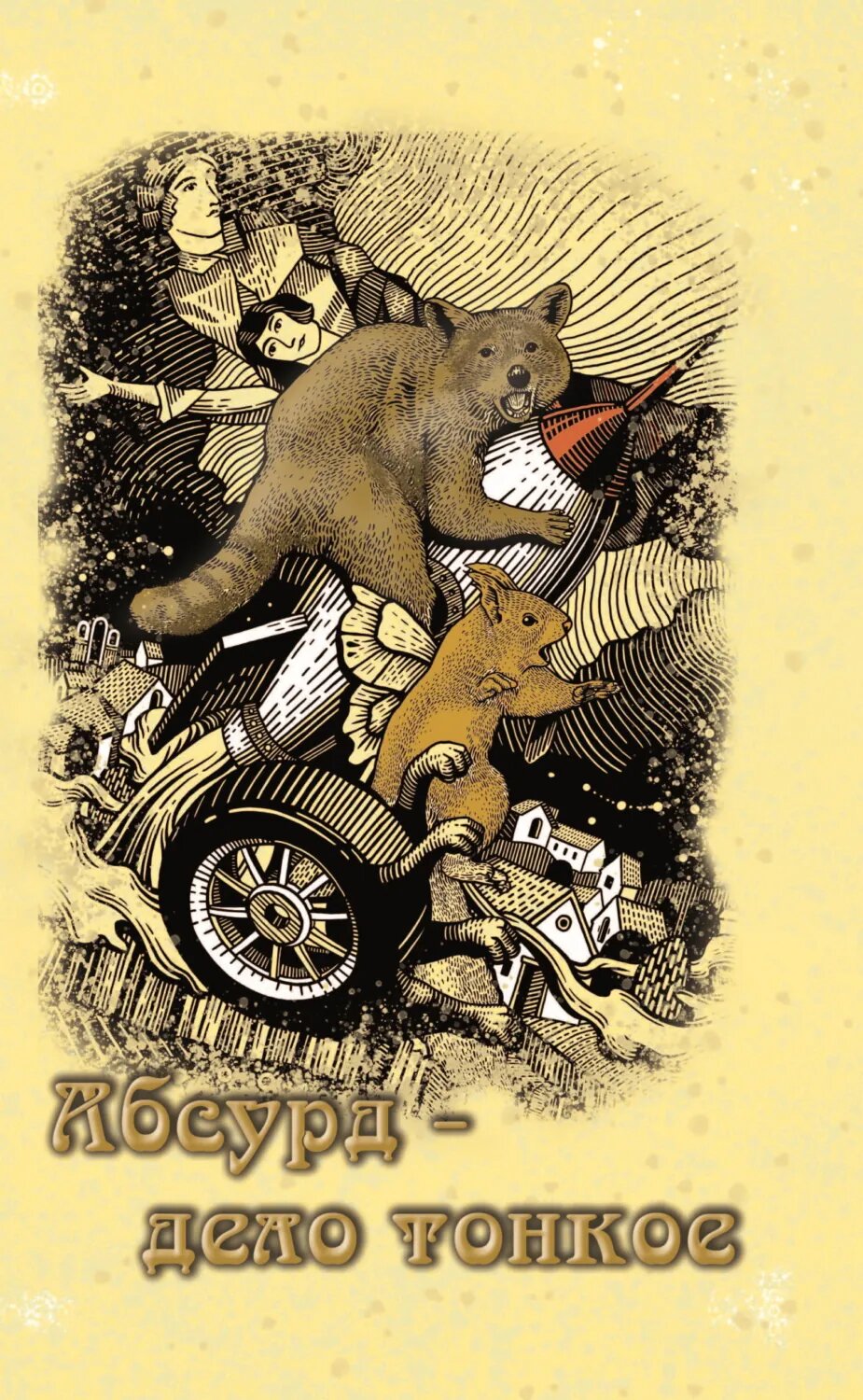 Абсурд – дело тонкое [Цифровая книга]