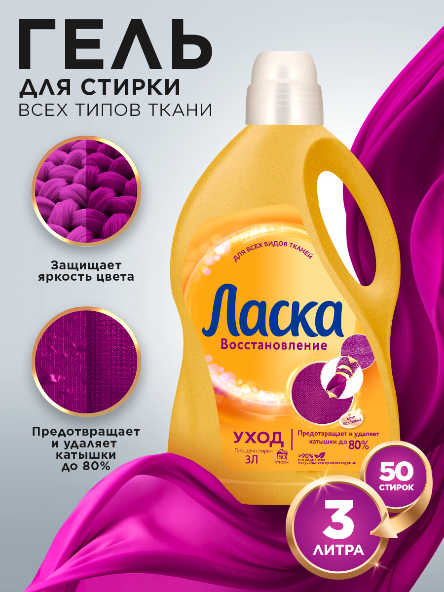 Гель для стирки Ласка Уход и восстановление 3Л