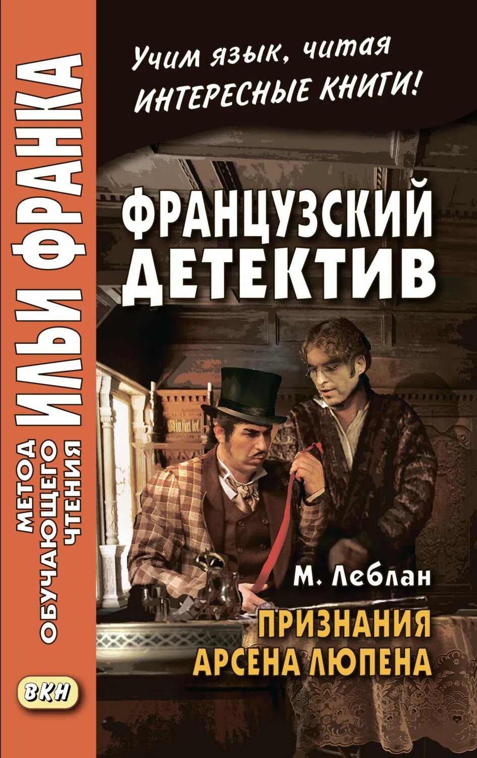 Французский детектив. М. Леблан. Признания Арсена Люпена / Maurice Leblanc. Les Confidences d’Arsène Lupin [Цифровая книга]