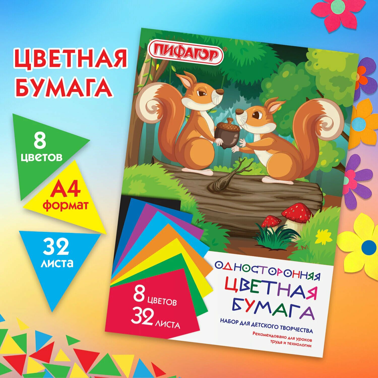 Цветная бумага А4 газетная, 32 листа, 8 цветов, на скобе, пифагор, 200280 мм, "Белочки", 115485, 4шт.