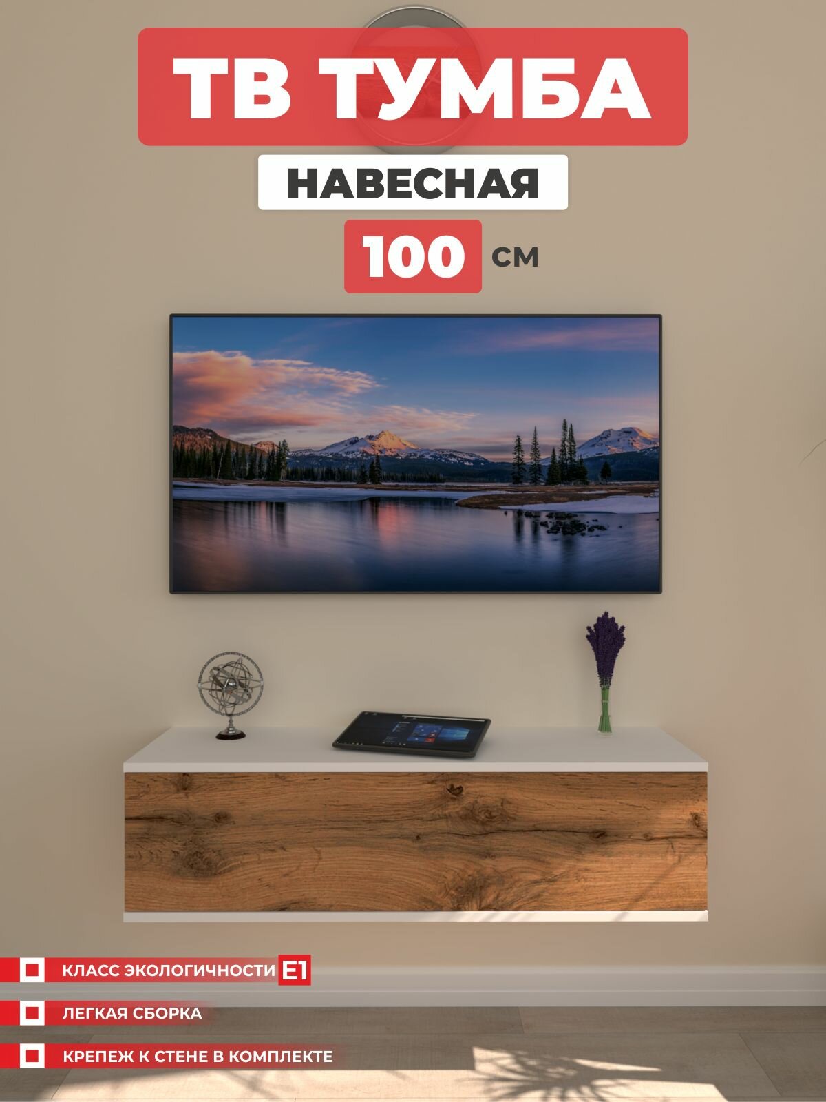 Тумба под ТВ подвесная, парящая Лофт 100 см, Белый + Дуб вотан