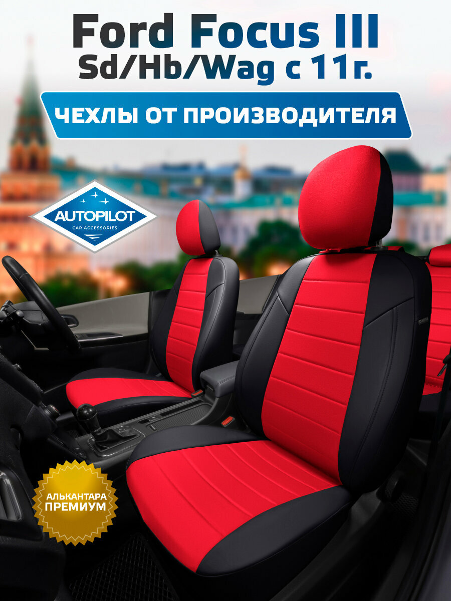 Комплект авточехлов "Автопилот" Ford Focus III Sport/Titanium (Седан/Хэтчбек/Универсал) с 11г. Алькантара (Черный + Красный)
