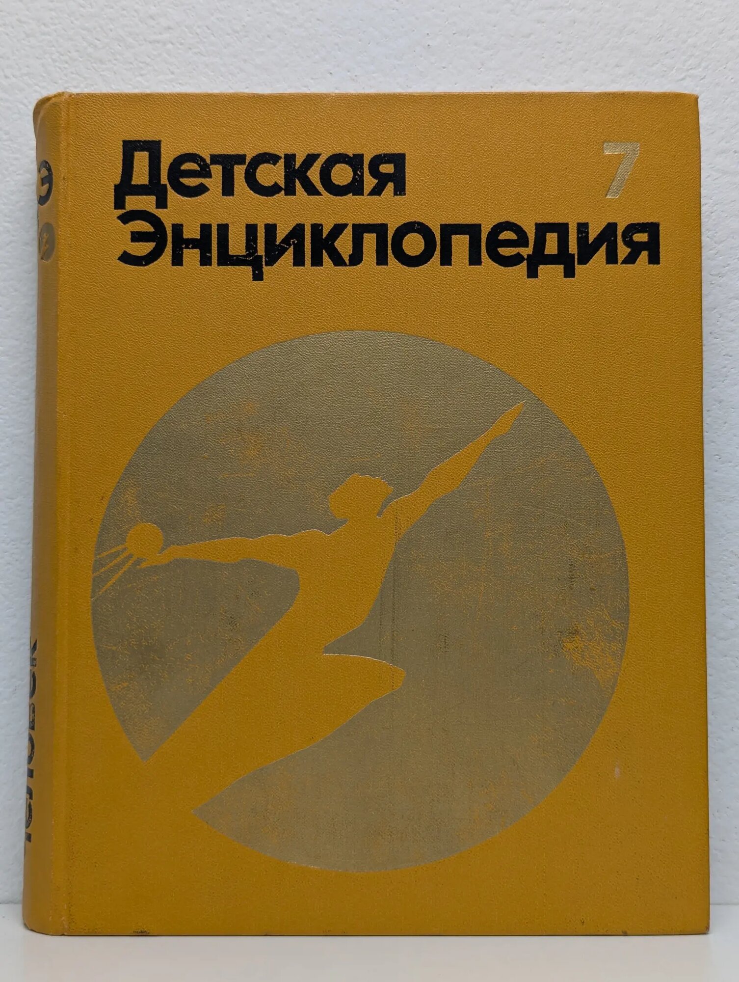 Детская энциклопедия. Том 7 Маркушевич Алексей Иванович (ред.) 1975