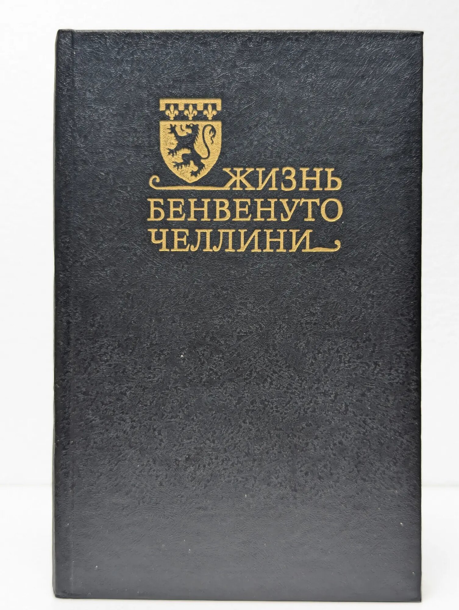 Жизнь Бенвенуто Челлини Челлини Бенвенуто 1991