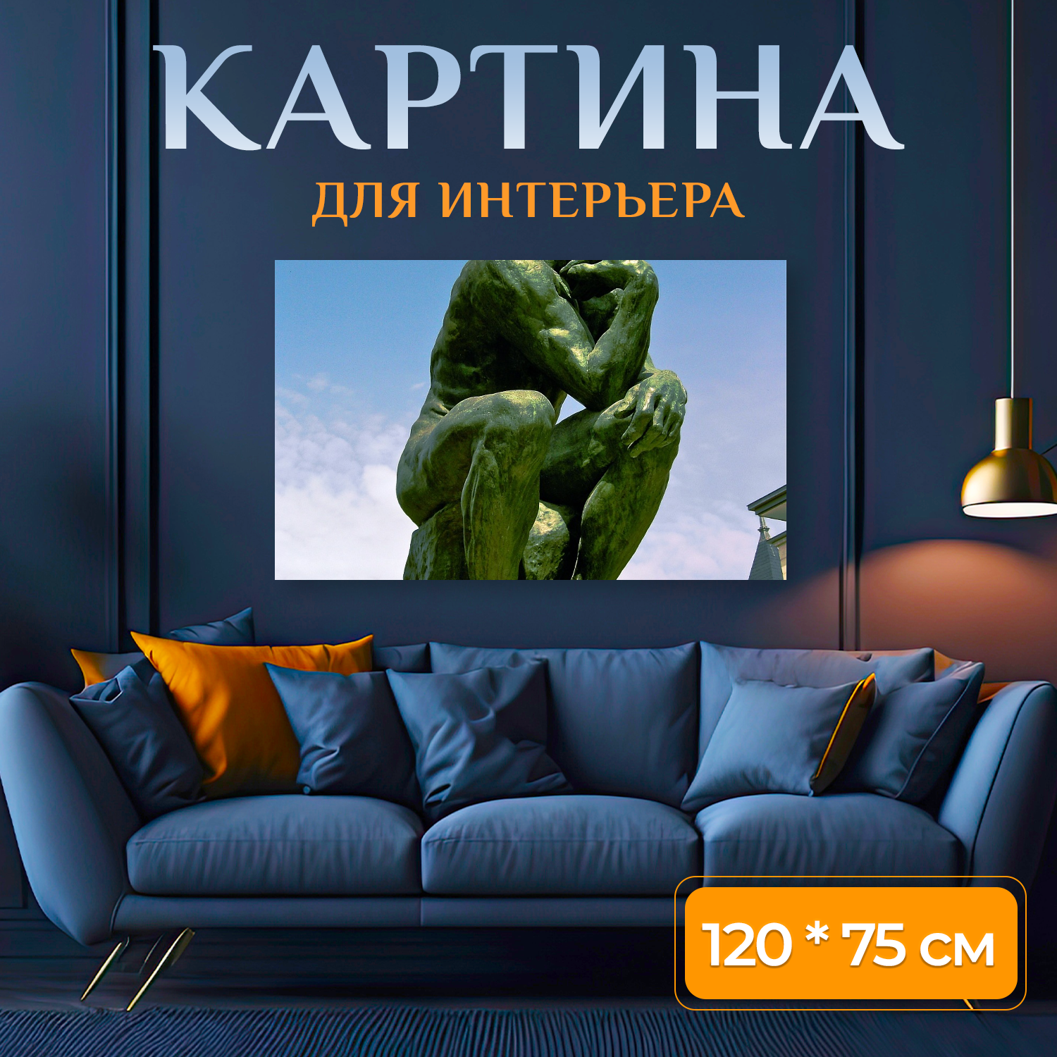 Картина на холсте "Мыслитель, огюст роден, 1881–1882" на подрамнике 120х75 см. для интерьера