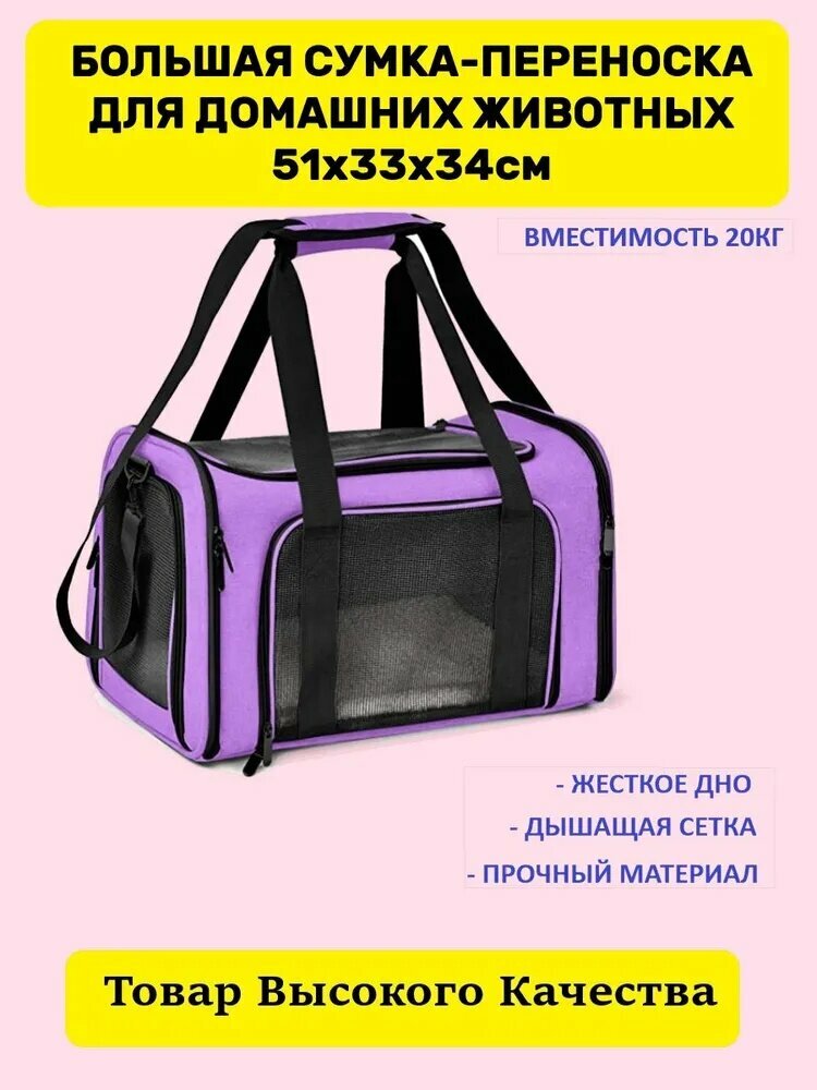 Большая сумка переноска для кошек и собак через плечо для животных фиолетовая