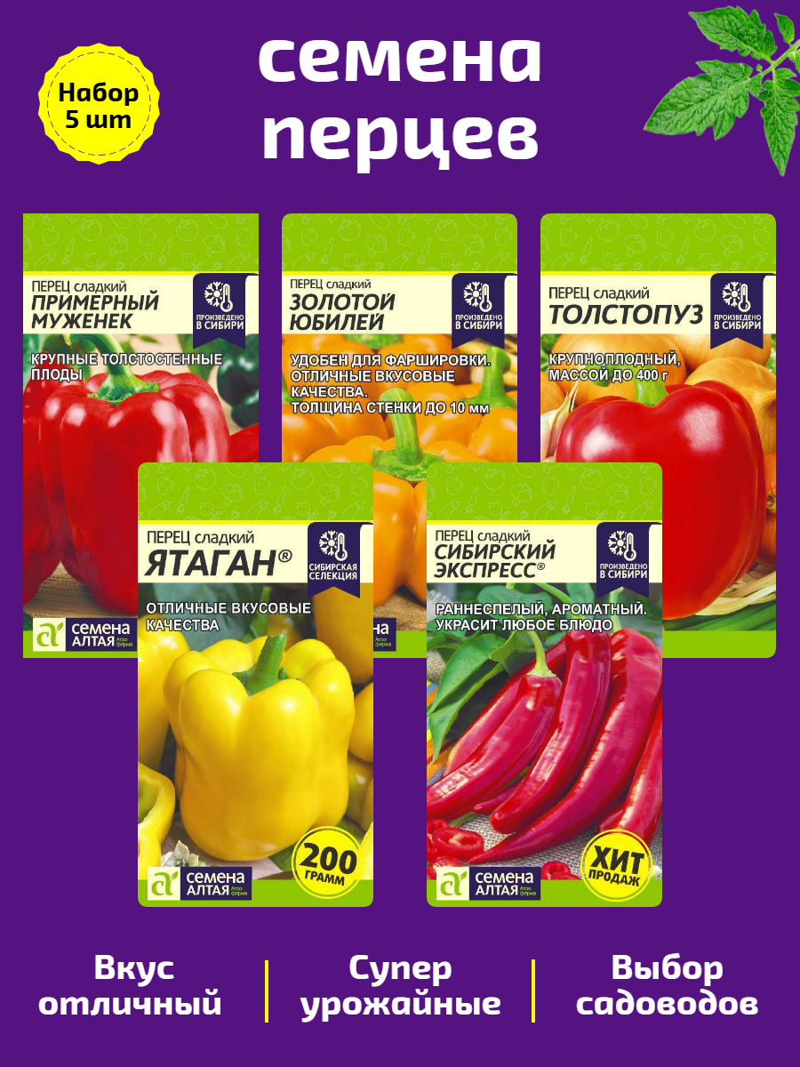Семена Алтая Перец "Сибирский Экспресс", "Ятаган", "Примерный Муженёк", "Золотой Юбилей", "Толстопуз" набор 5 шт.