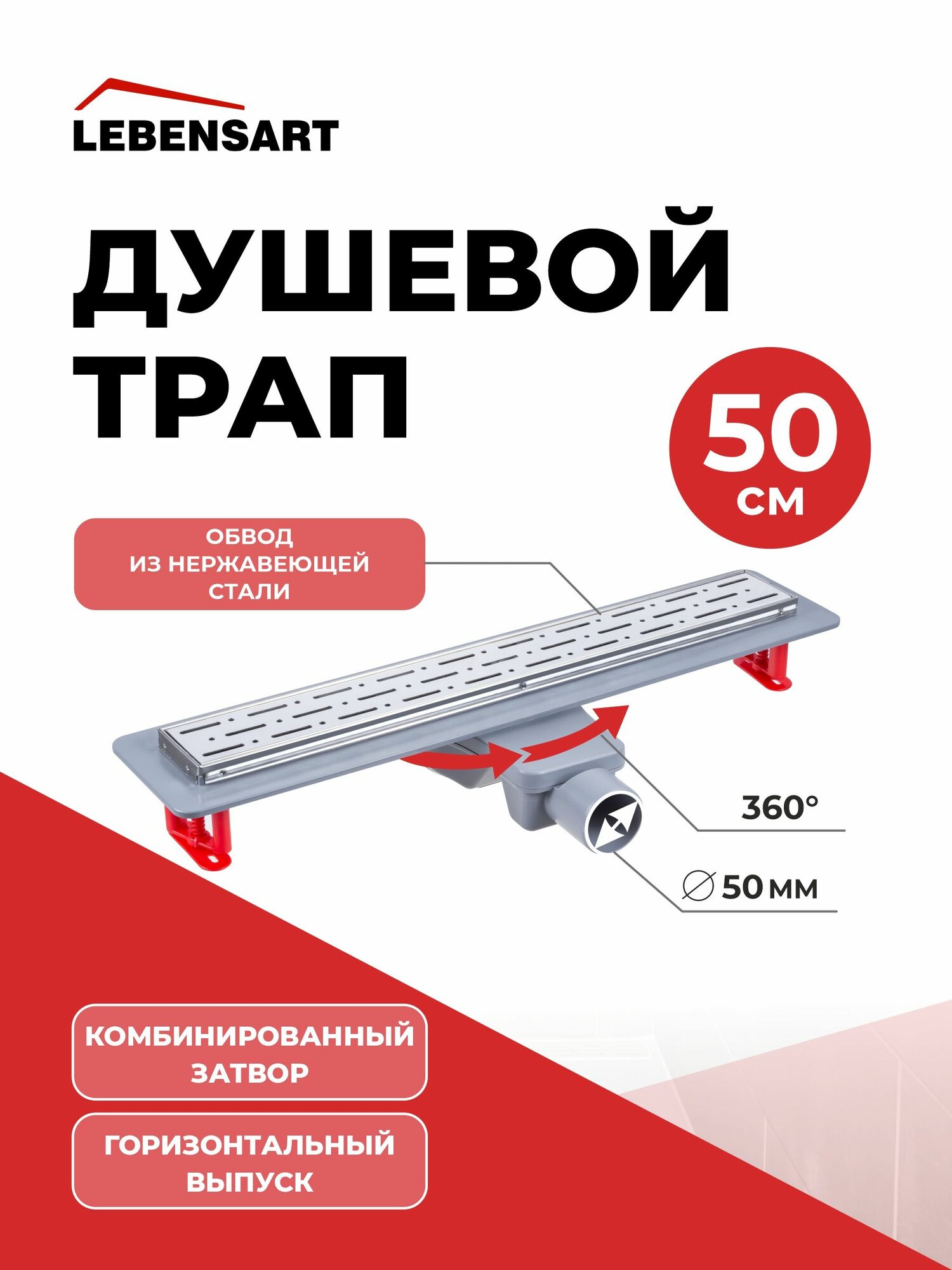 Трап для душа горизонтальный с обводом Lebensart Volga 50 см и c комбинированным затвором