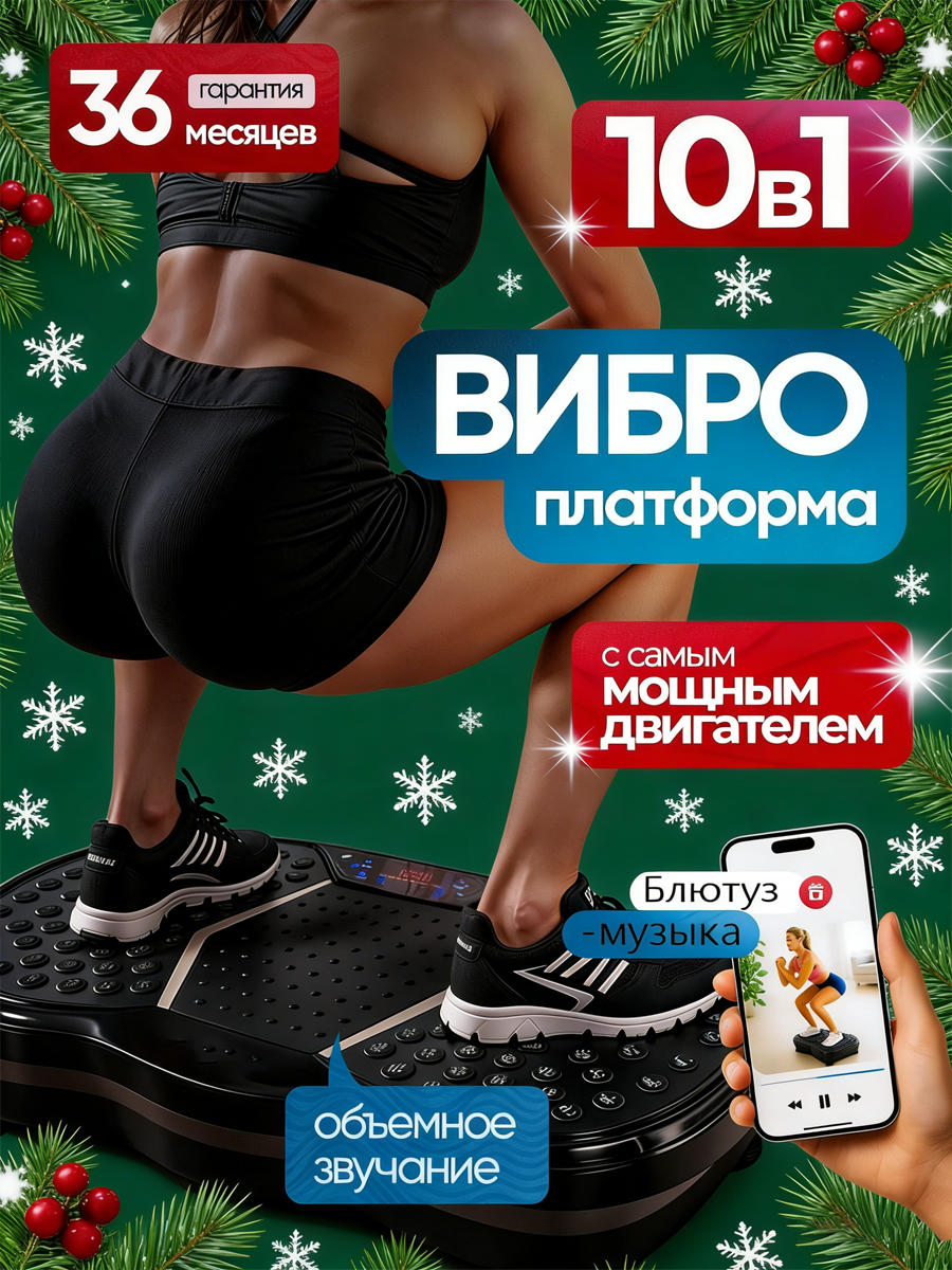 Виброплатформа для похудения с резиновыми ремнями и пультом дистанционного управления