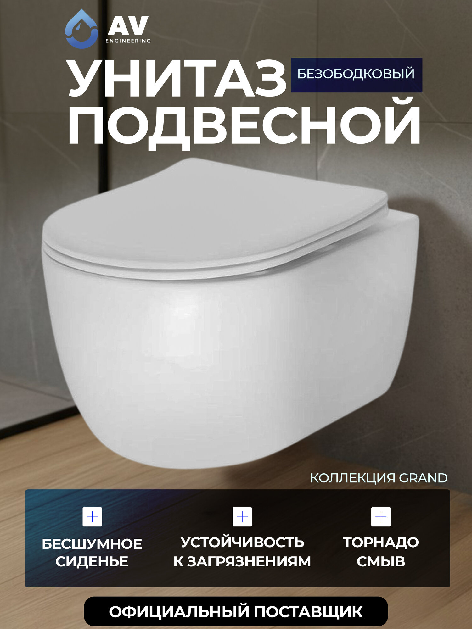 Унитаз подвесной AV ENGINEERING Grand X со смывом Tornado (AVWHR211X)