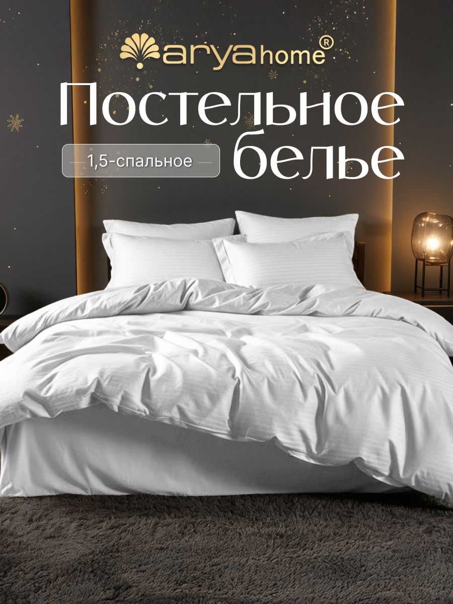 Постельное белье комплект 1,5 спальный Arya VIP страйп сатин белый