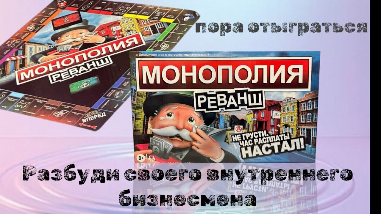Настольная игра "Монополия Реванш", для 2-8 игроков, от 8 лет, кооперативная