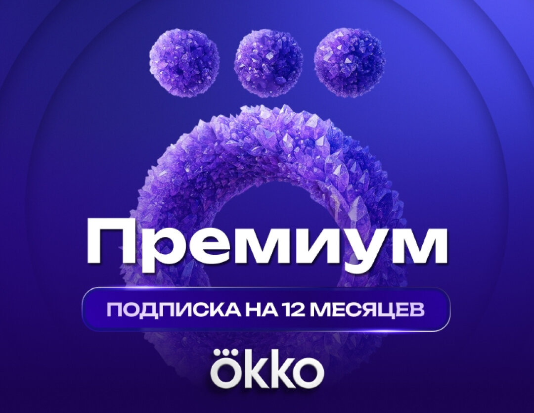 Подписка Okko Премиум на 12 месяцев
