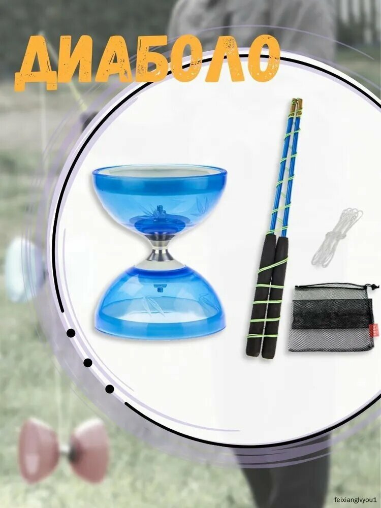 Диаболо для жонглирования, цирковой йо-йо, тренировочный реквизит с верёвкой и палочками, синий цвет