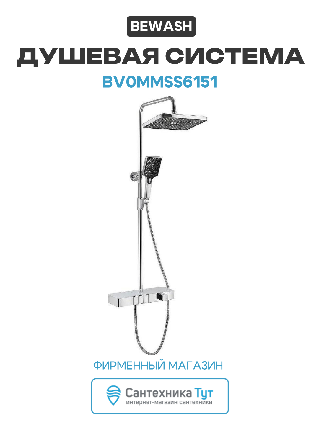 Душевая система beWash BV0MMSS6151 Хром латунь на стену без излива со смесителем