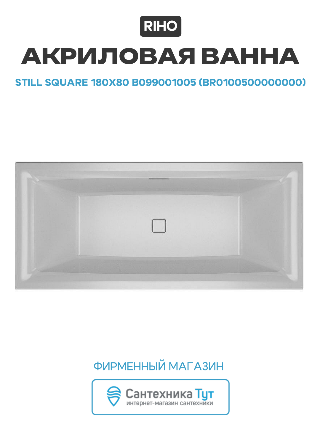 Акриловая ванна Riho Still Square 180x80 B099001005 (BR0100500000000) без гидромассажа белый акрил