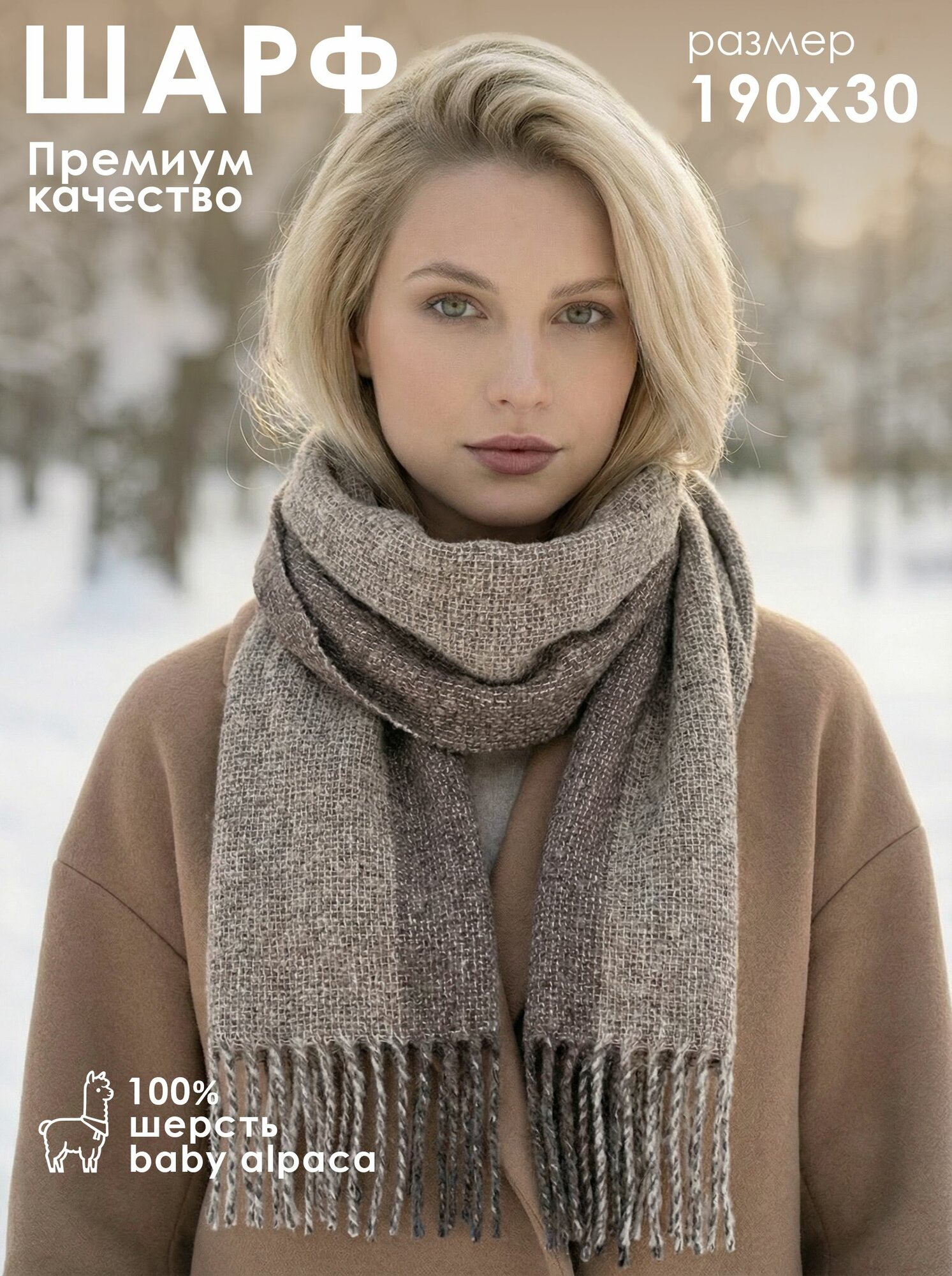 Шарф Базовая коллекция для женщин