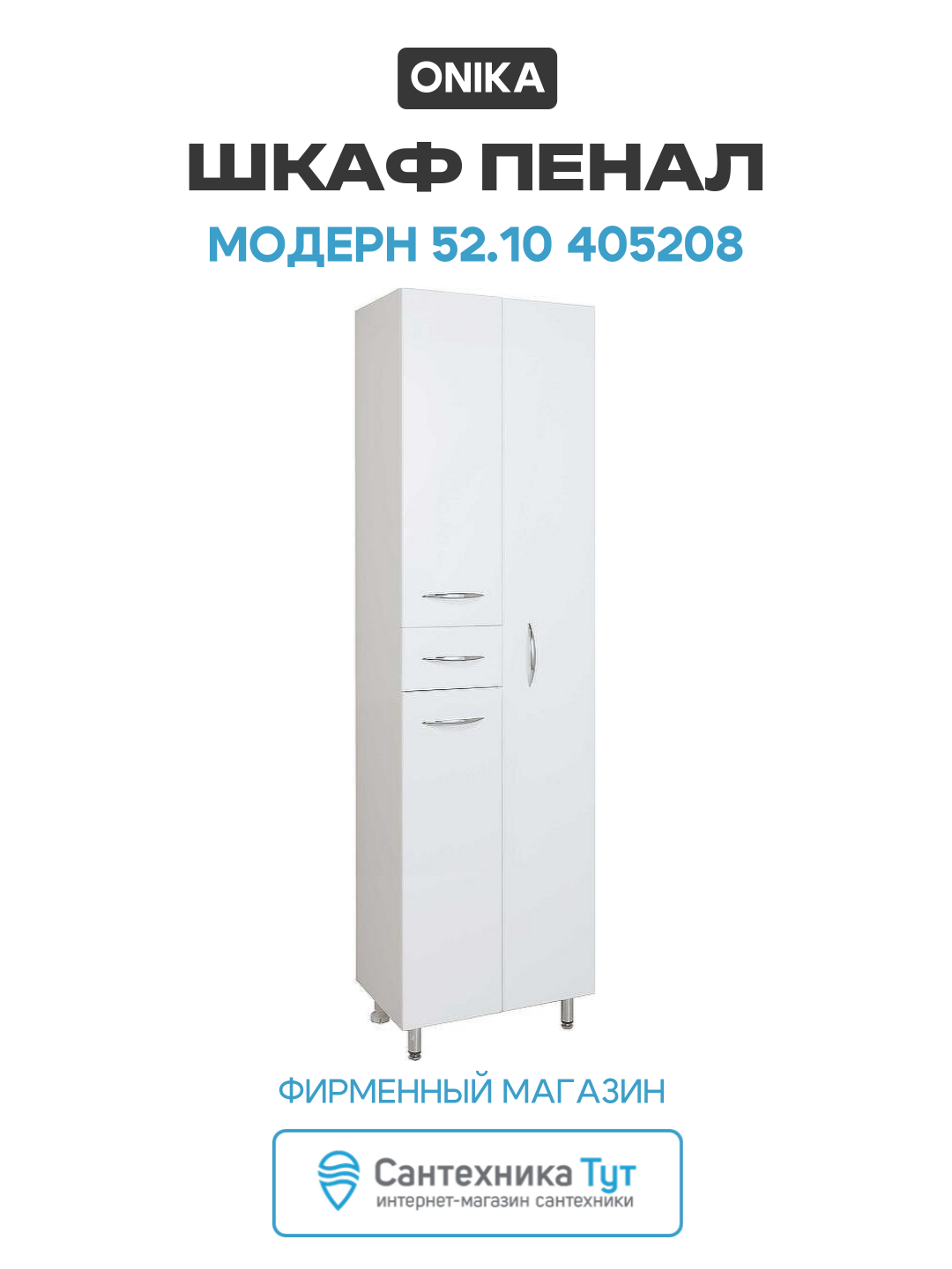 Шкаф пенал Onika Модерн 52.10 405208 Белый МДФ / ЛДСП белый с дверками, с ящиками