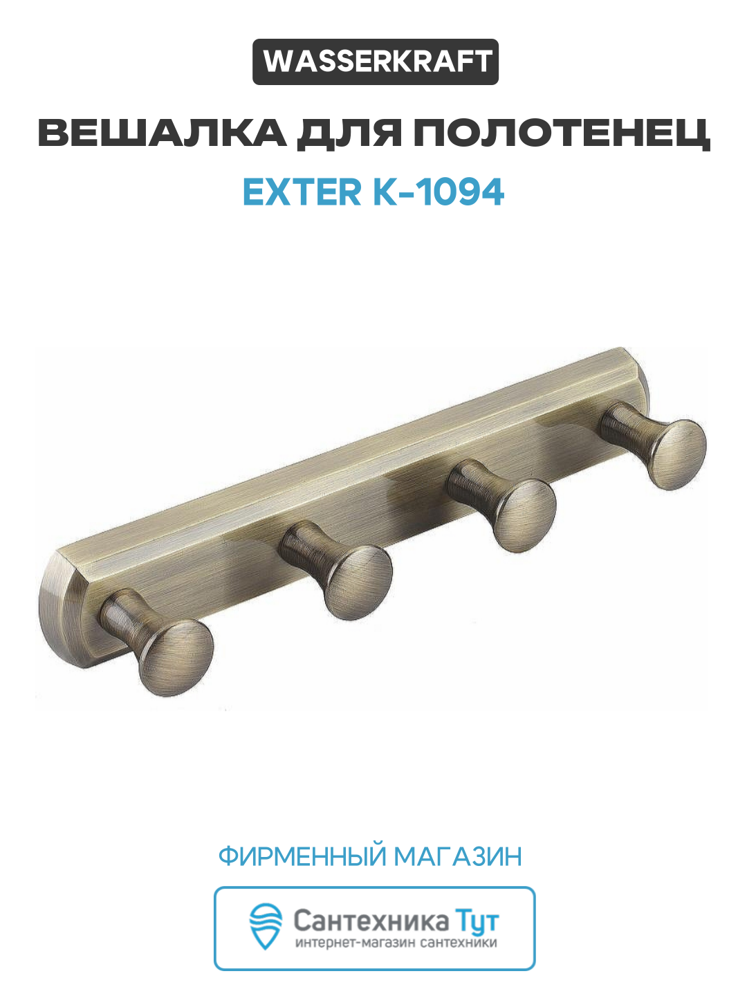 Вешалка для полотенец WasserKRAFT Exter K-1094 Светлая бронза латунь на стену