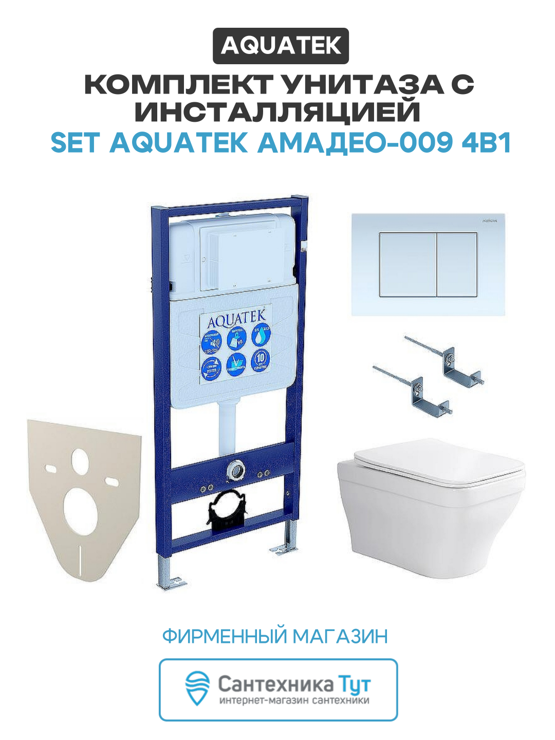 Комплект унитаза с инсталляцией Aquatek Set Aquatek Амадео-009 4в1 с сиденьем Микролифт и Белой клавишей