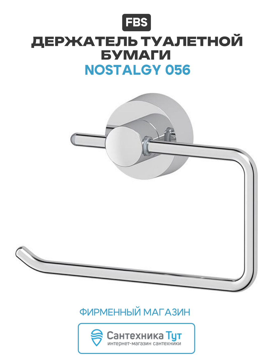 Держатель туалетной бумаги FBS Nostalgy 056 Хром латунь на стену