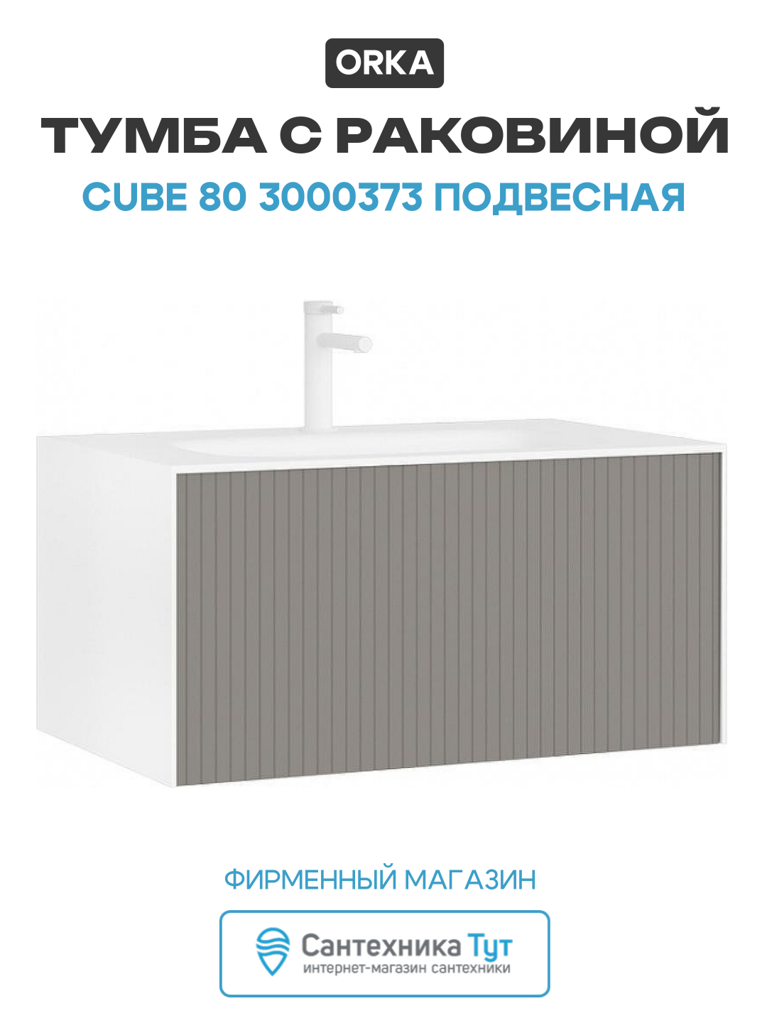 Тумба с раковиной Orka Cube 80 3000373 подвесная Бежевая матовая Белая