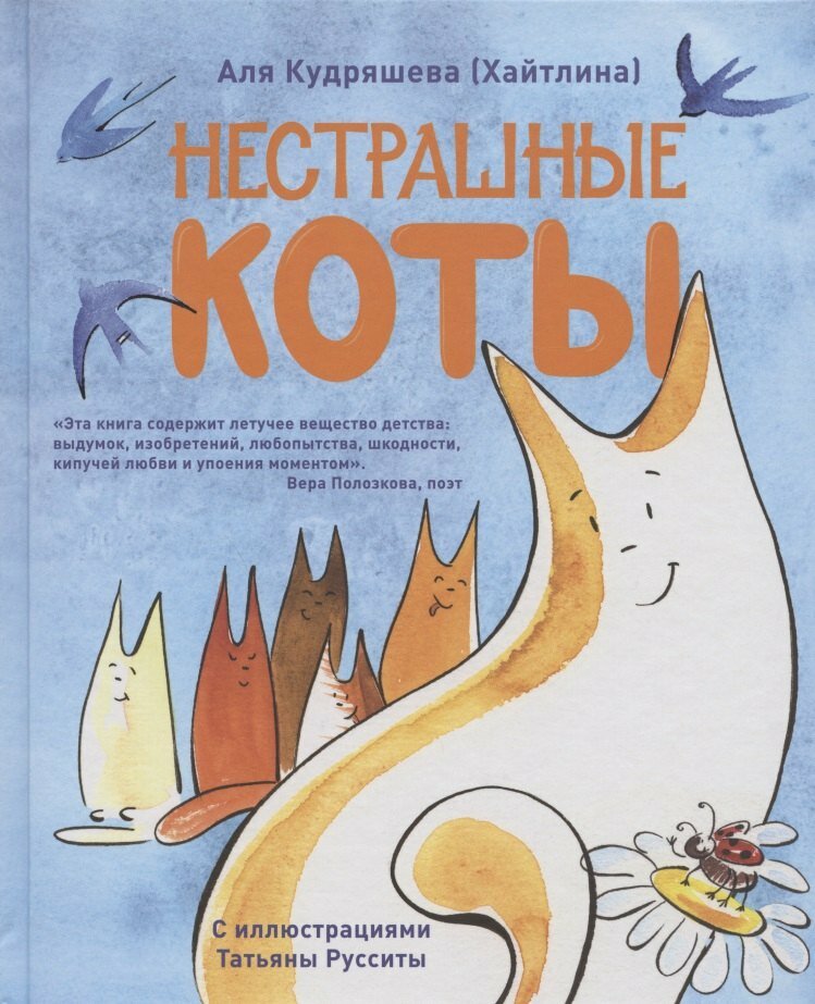 Книга: "Нестрашные коты" от Кудряшева А, русский язык, Стихи и песни