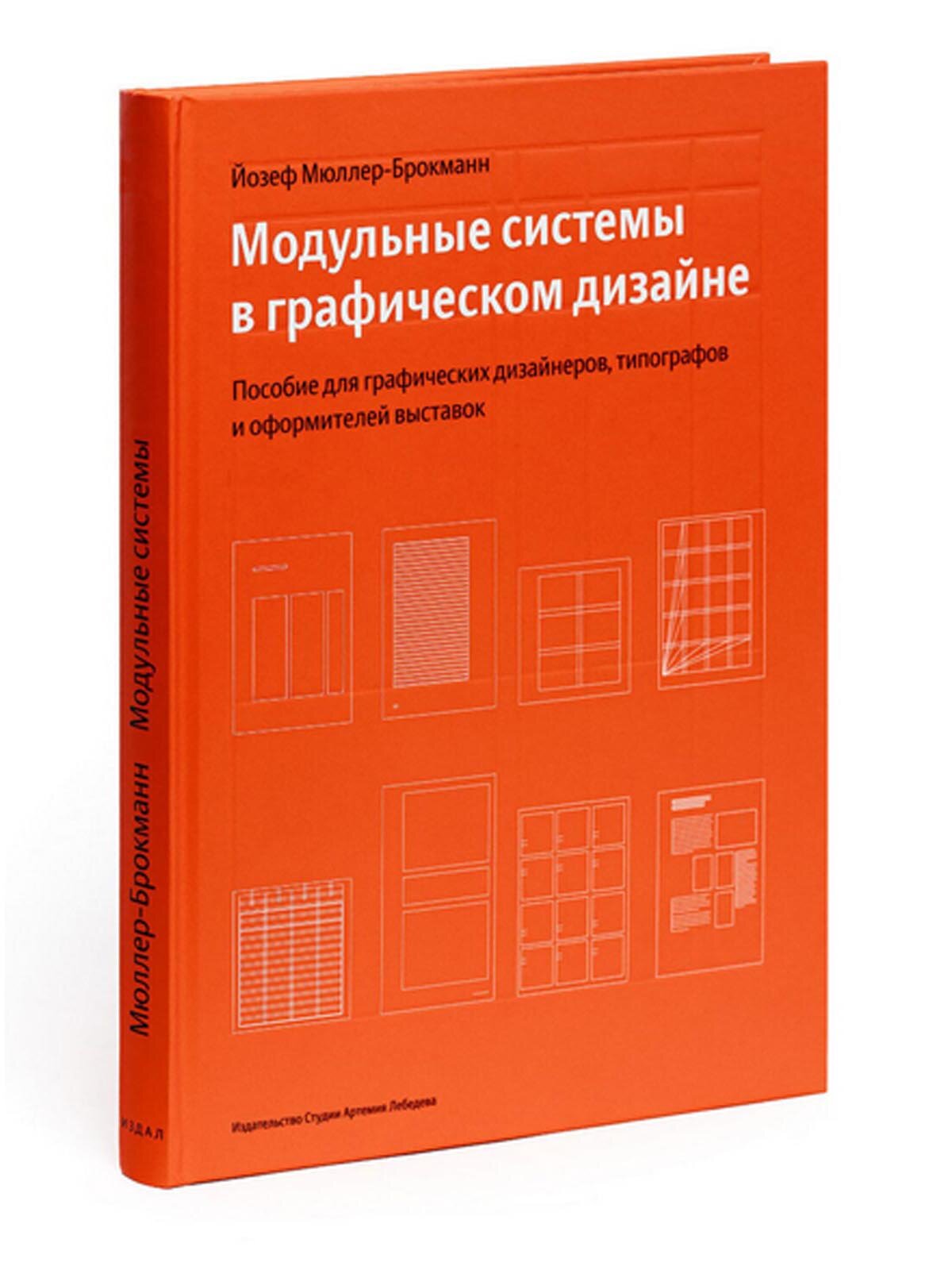 Книга «Модульные системы в графическом дизайне», Йозеф Мюллер-Брокманн, пятое издание, 2025 г, 12+
