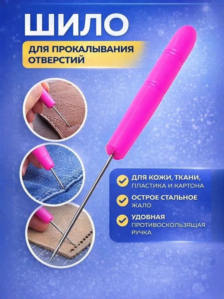 Шило швейное универсальное проколочное для фольги, тканей, размешивание смеси