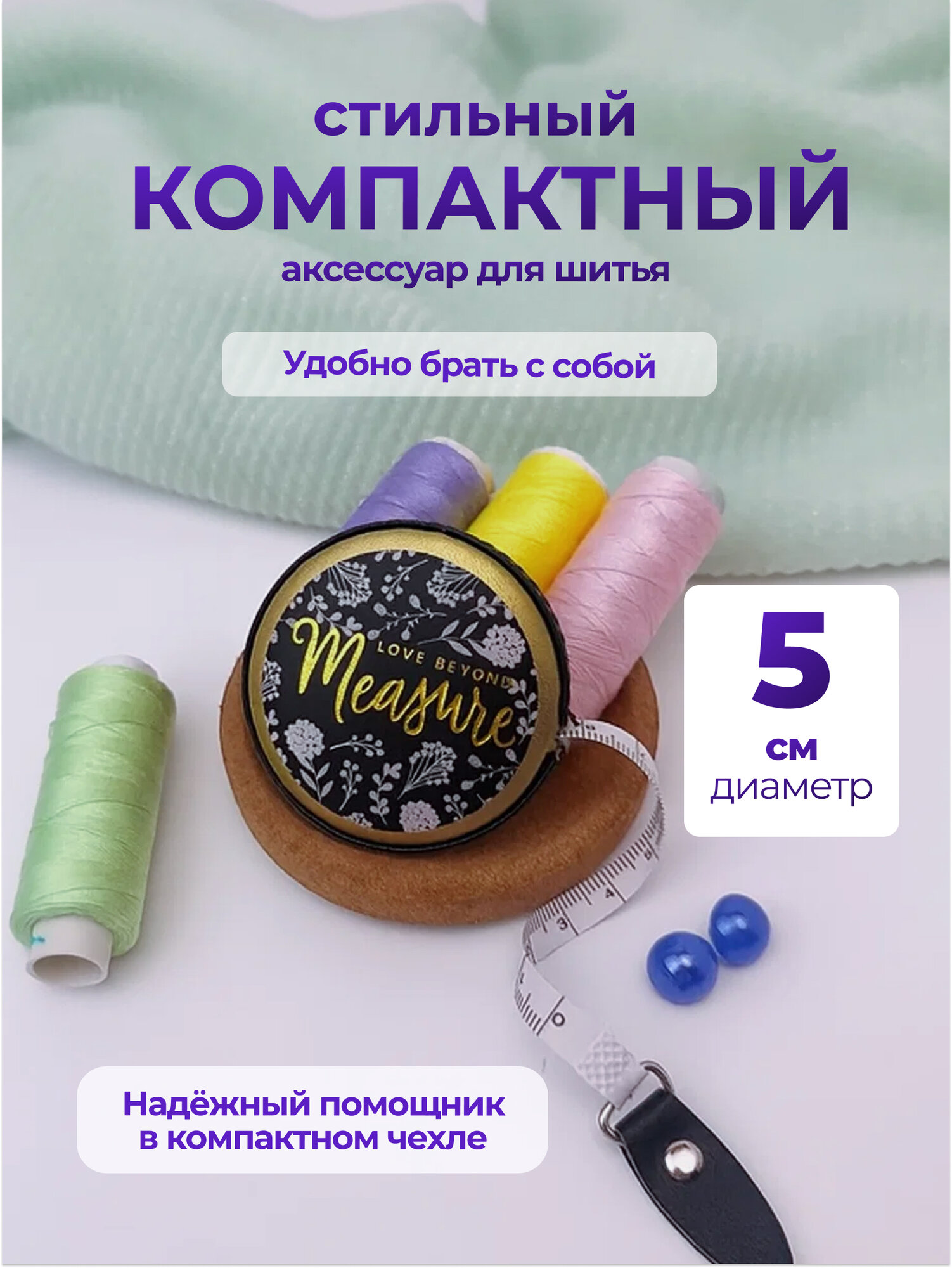 Сантиметровая лента в футляре 150 см | Портновский метр, скрутка одним нажатием, двусторонняя шкала