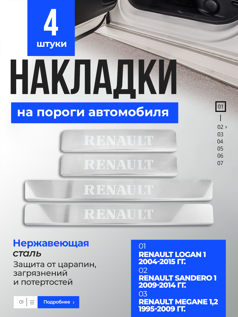 Накладки на пороги Рено Логан 1 / Renault Logan 1 (2004-2015), Сандеро 1 / Sandero 1 (2009-2014), Меган 1,2 / Megane 1,2 (1995-2009) надпись Renault гравировка