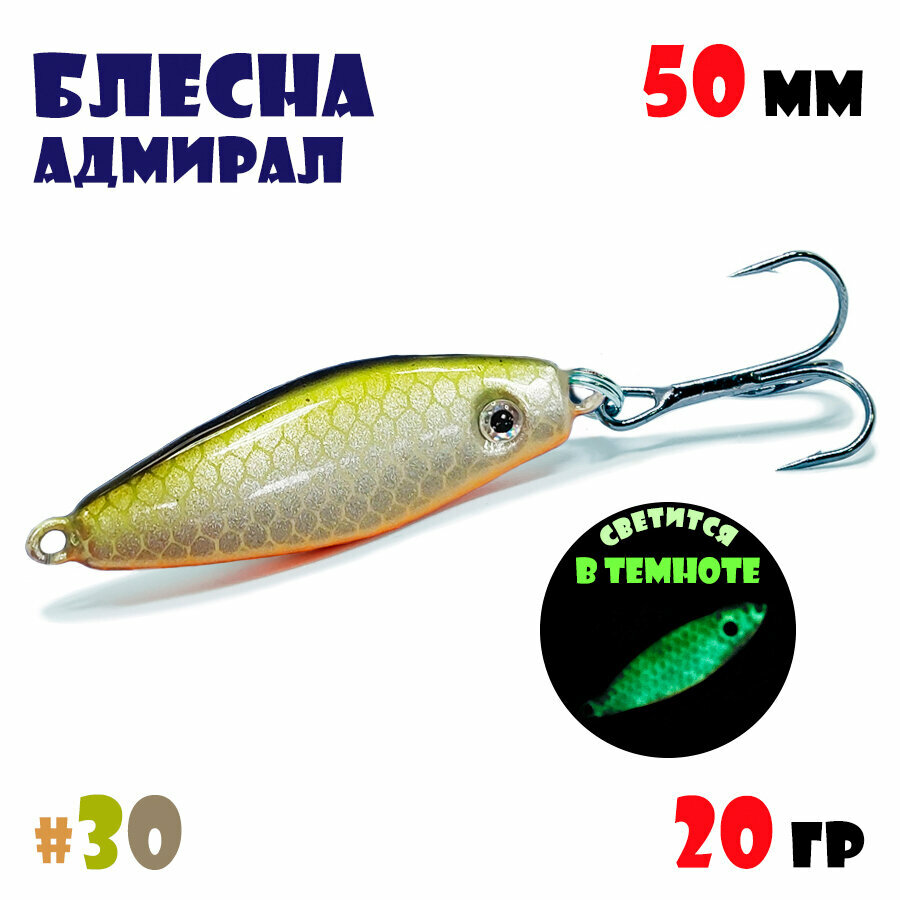 Блесна Адмирал для летней и зимней рыбалки 20 гр #30 на окуня, на судака, на берша