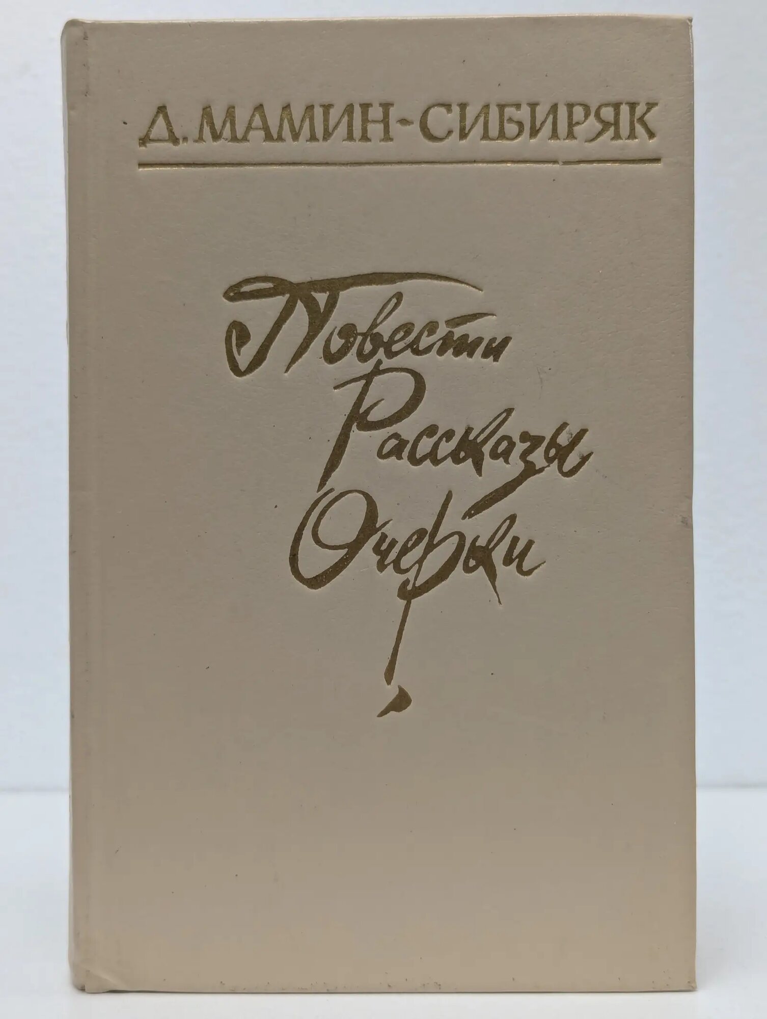 Дмитрий Мамин-Сибиряк. Повести. Рассказы. Очерки Мамин-Сибиряк Дмитрий Наркисович 1983