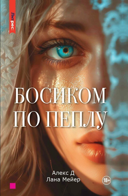Книга: "Босиком по пеплу. Книга первая" от Мейер Л, русский язык, Российские романы