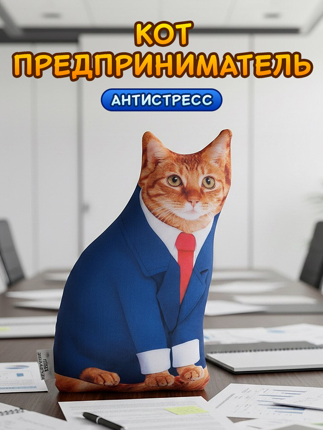 Мягкая антистресс мини игрушка-подушка Нескучные вещи кот мем "Кот предприниматель"