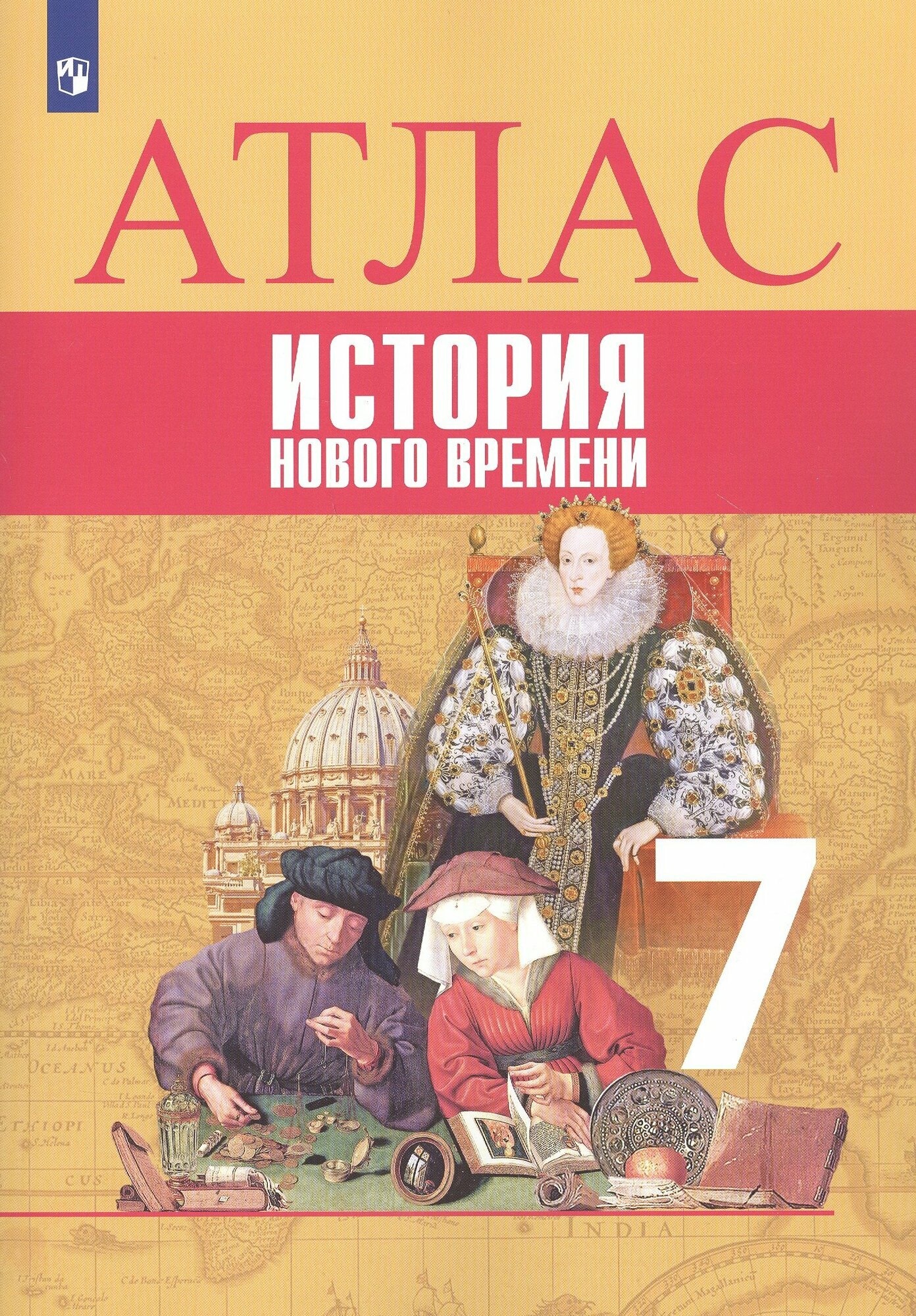 Всеобщая история. История Нового времени. Атлас. 7 класс