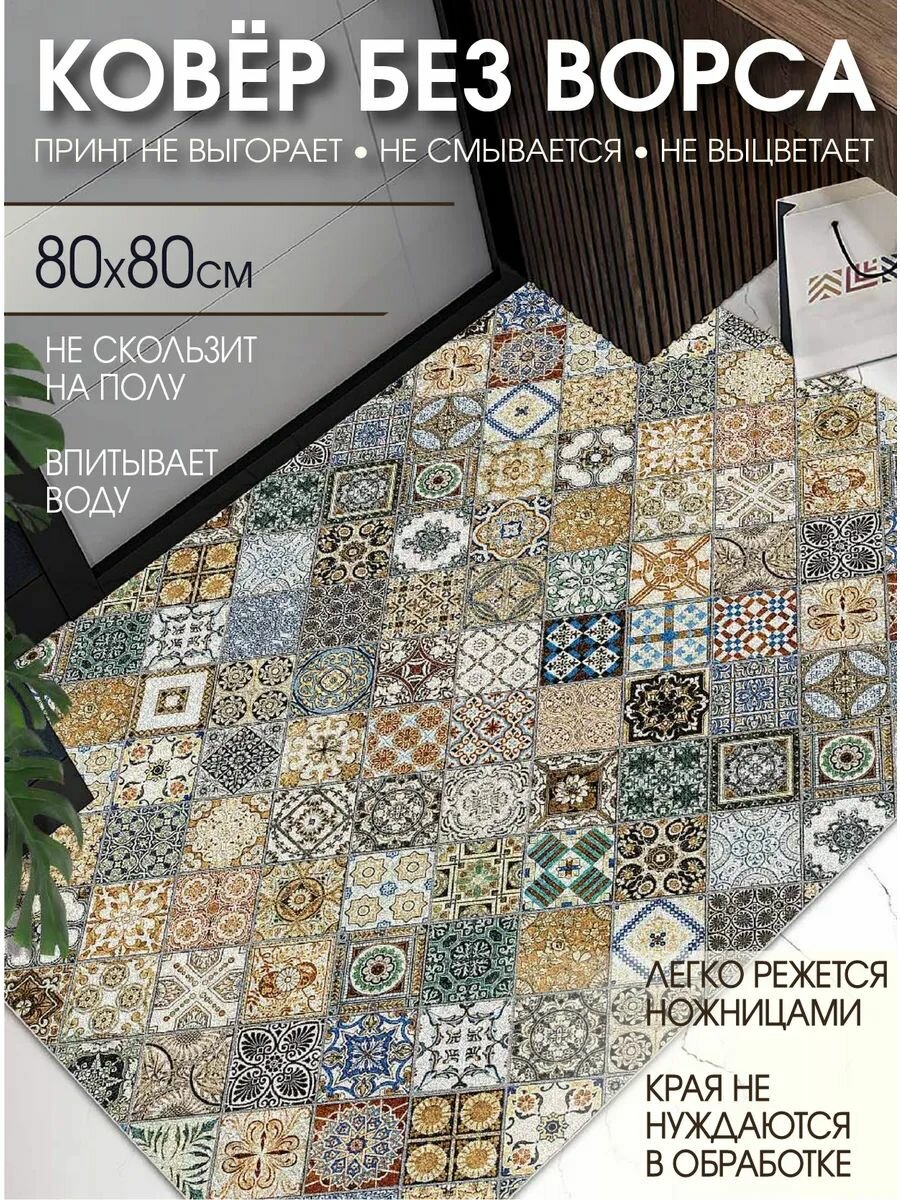 Ковер комнатный 80х80 на пол квадратный