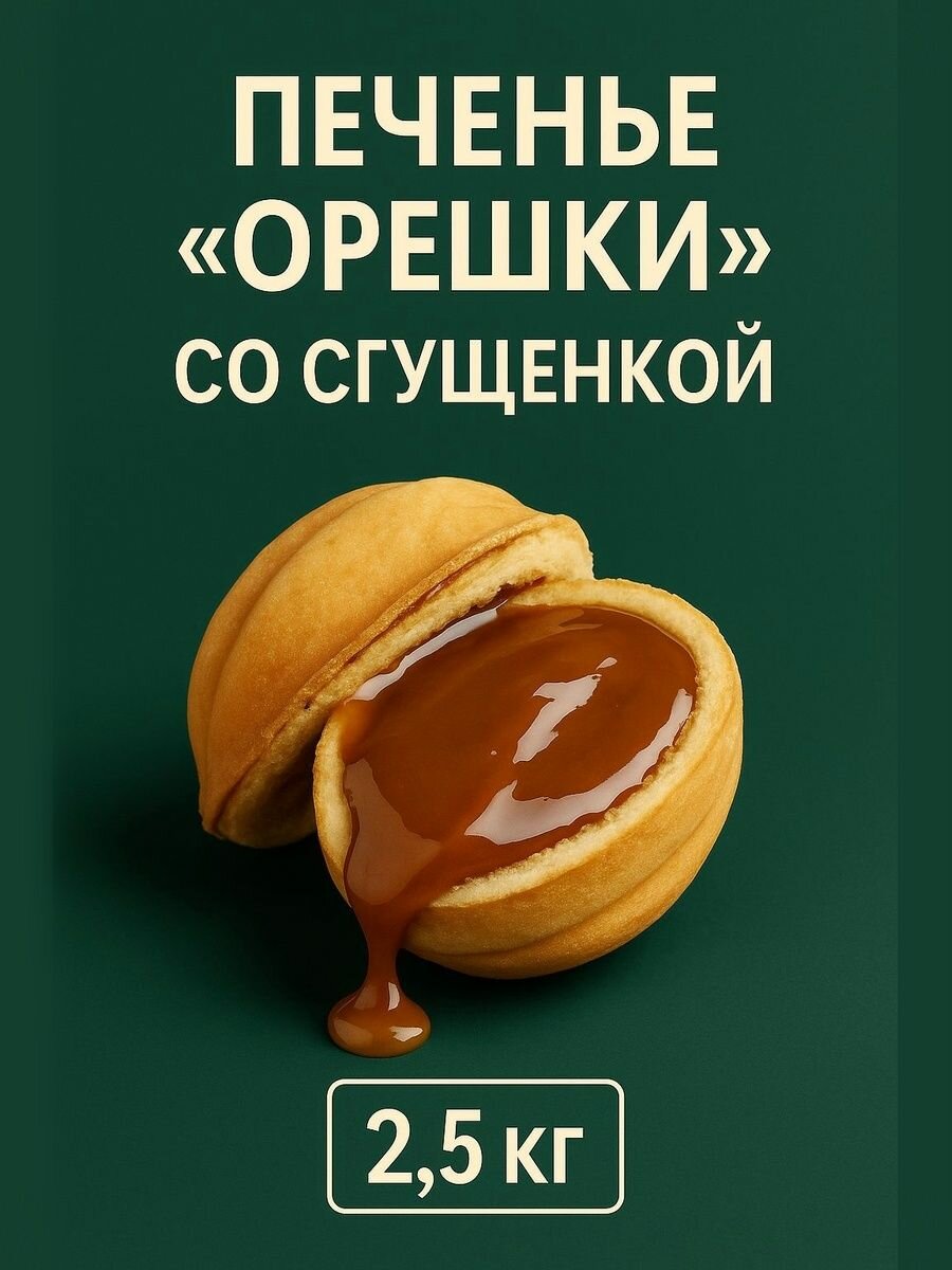 Печенье Орешки со сгущенкой коробка 2,5 килограмма