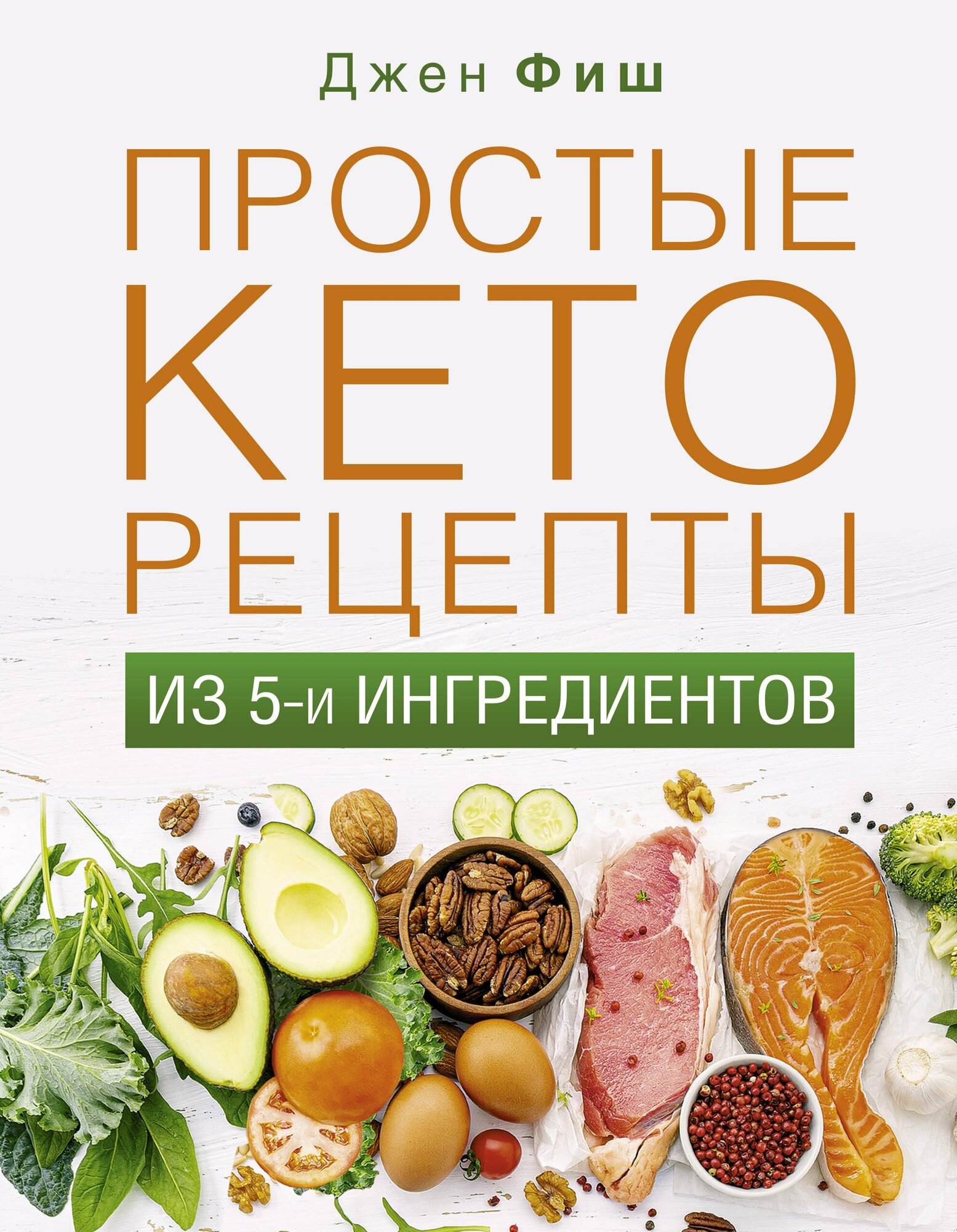 Книга: "Простые кеторецепты из пяти ингредиентов" от Фиш Д, русский язык, Консервирование