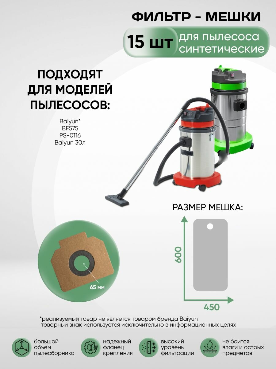 Сменные мешки для пылесоса профессиональные для Baiyun BF575, PS-0116, Baiyun 30л, 15 шт.