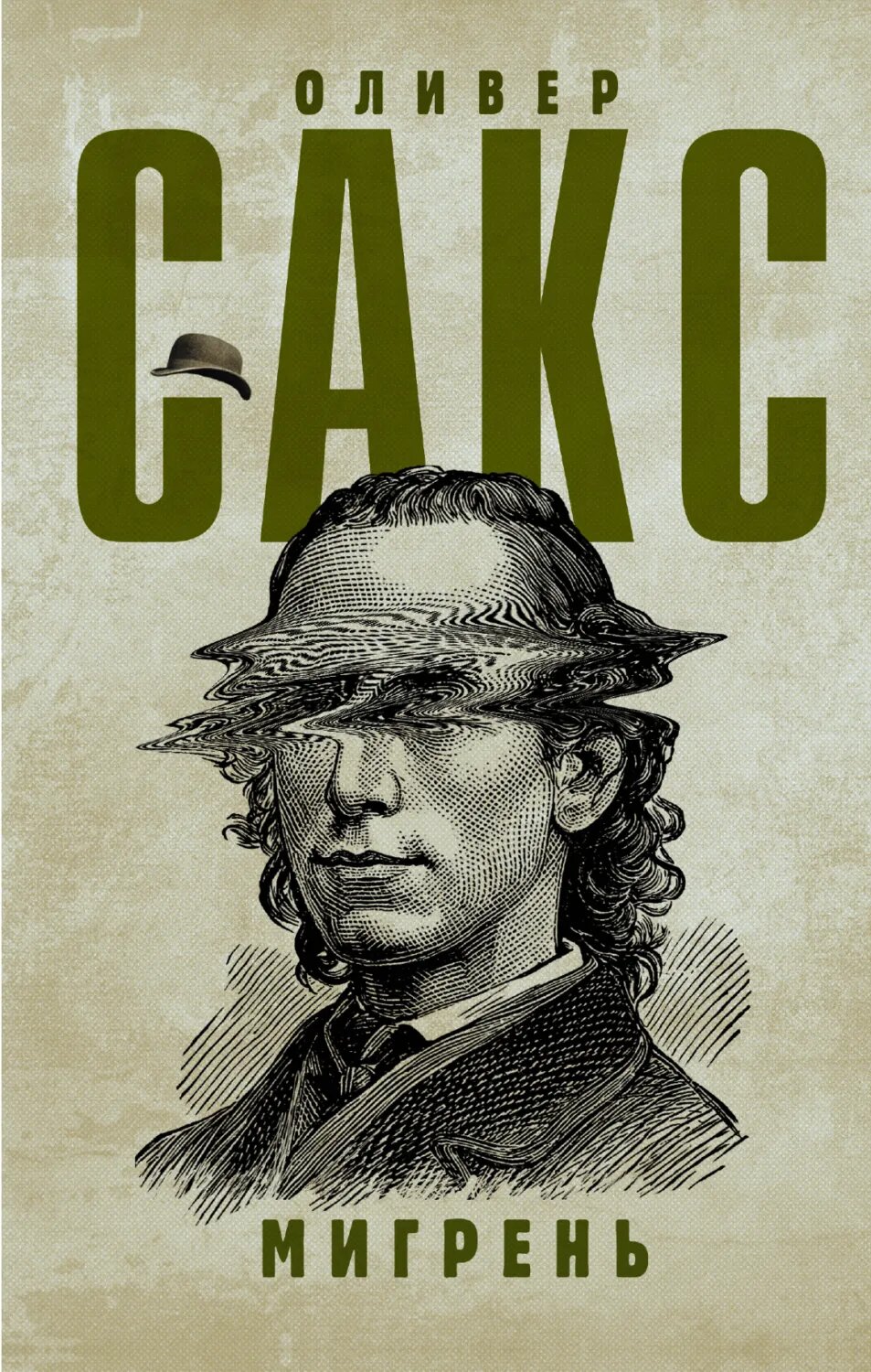 Мигрень [Цифровая книга]