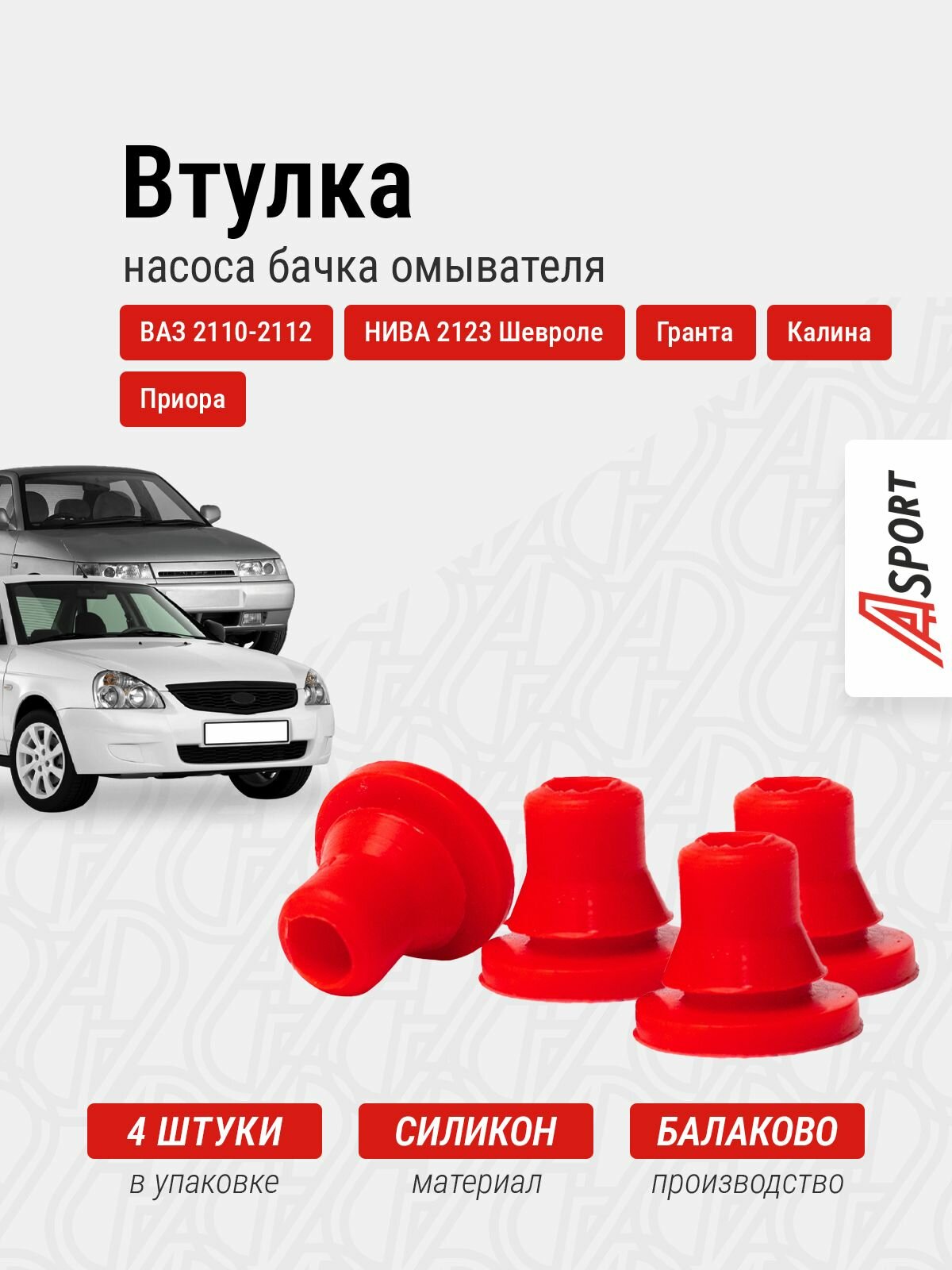 Втулка насоса бачка омывателя ВАЗ 2110-2112, Гранта, Калина, Нива, Приора (силикон) 4 шт. / A-sport