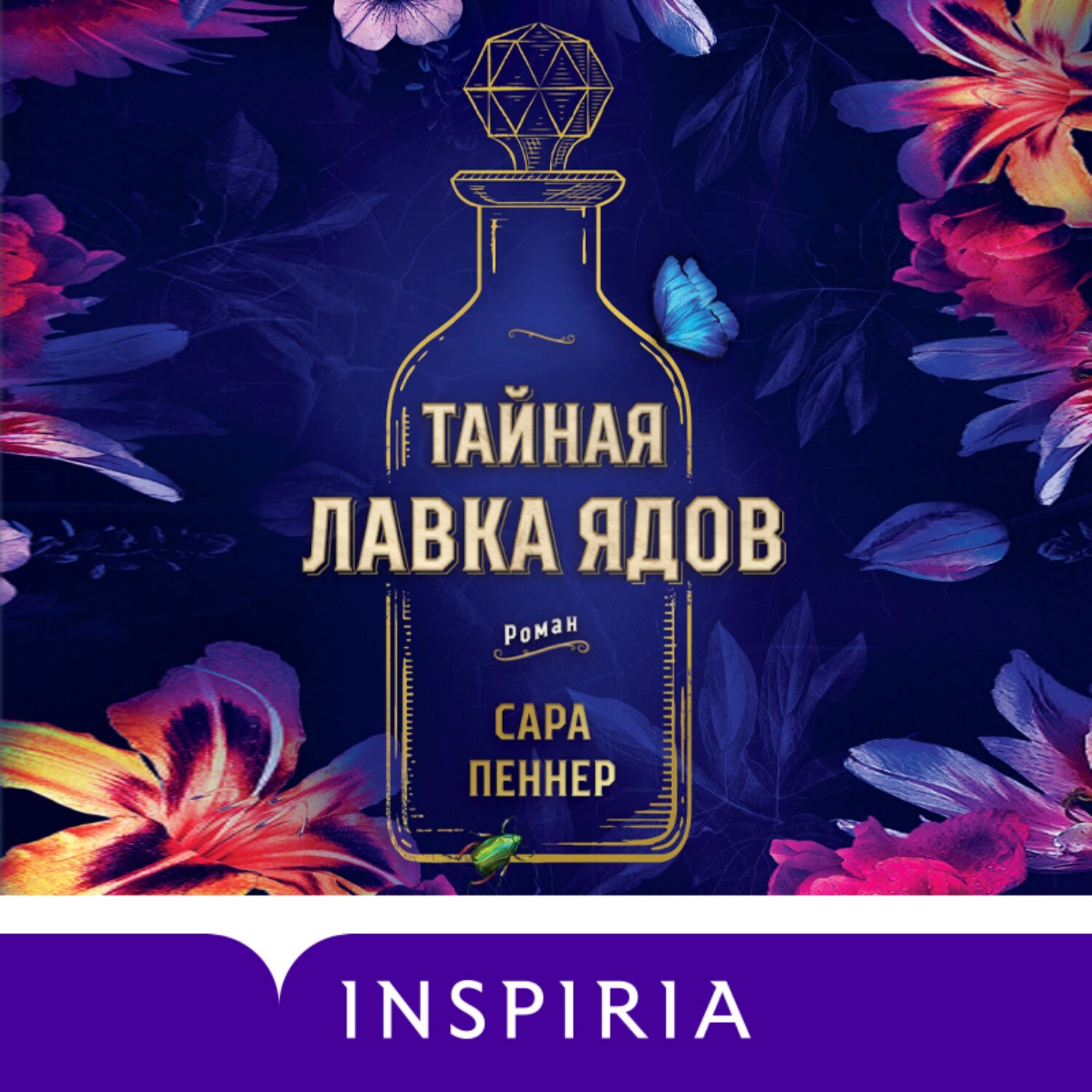 Тайная лавка ядов [Аудиокнига]