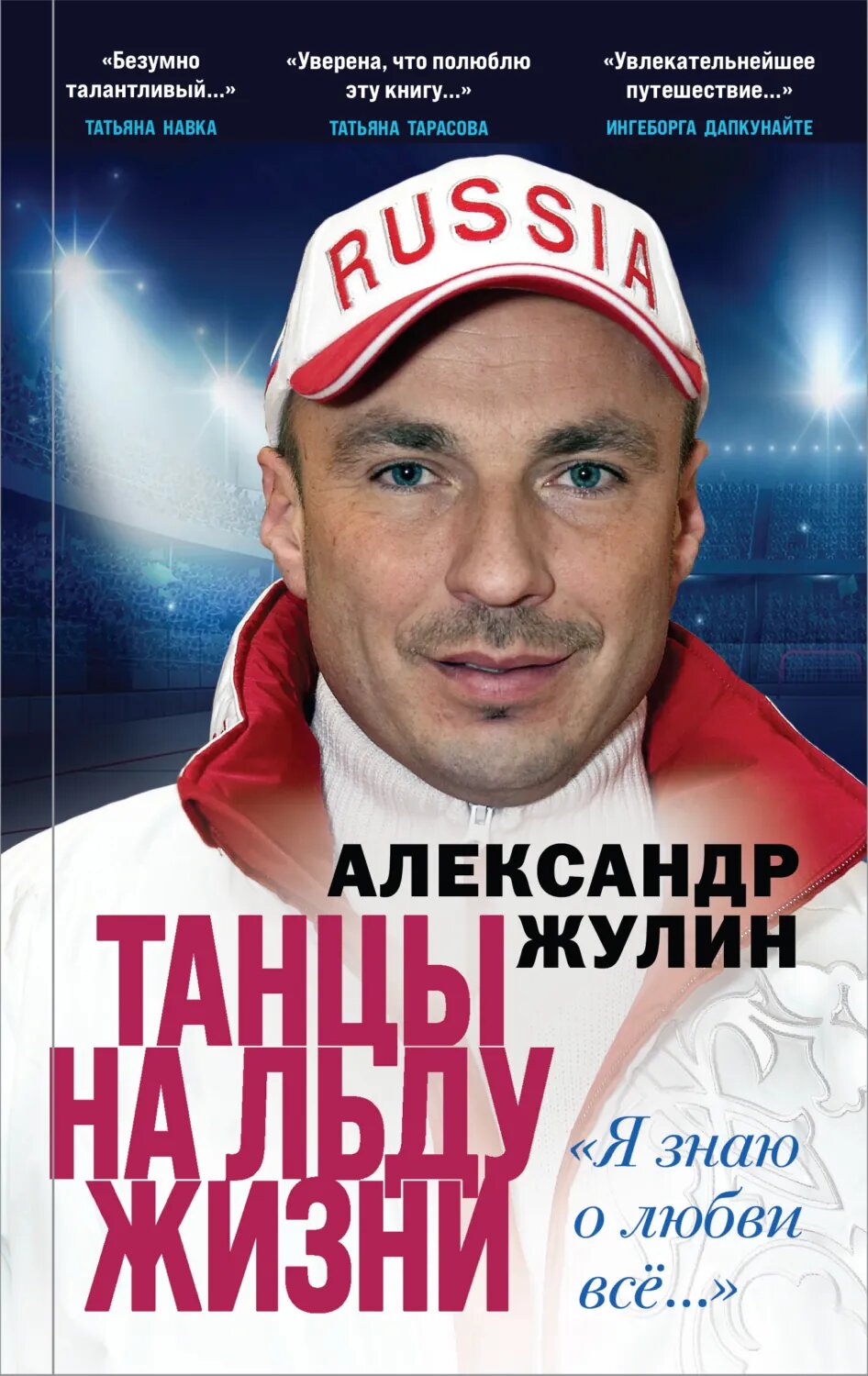 Танцы на льду жизни. «Я знаю о любви всё…» [Цифровая книга]
